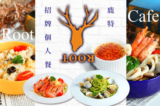 Root caf'e(鹿特)| 咖啡輕食、義式、免預約、抵用券優惠券、抵用券| Gomaji 懂生活的好麻吉