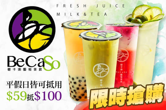 BeCaSo碧卡索藝術茶飲| 免預約、抵用券優惠券、抵用券| Gomaji 懂生活的好麻吉