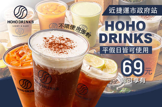 HOHO DRINKS| 咖啡輕食、早午餐 、免預約、抵用券優惠券、抵用券| Gomaji 懂生活的好麻吉