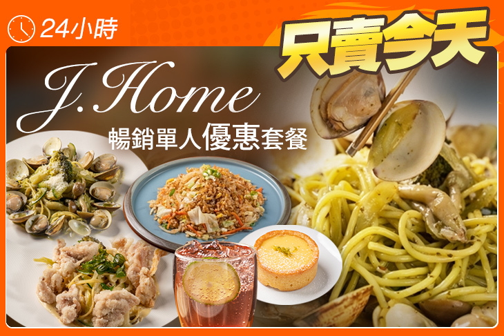 J Home超值優惠方案| Gomaji 懂生活的好麻吉