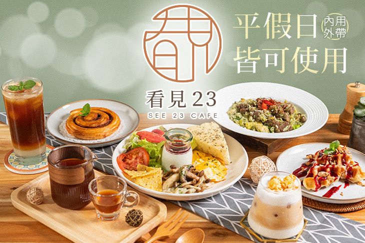 看見23 cafe超值優惠方案| Gomaji 懂生活的好麻吉