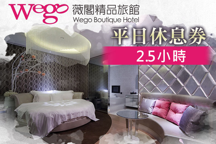 Wego薇閣精品旅館-大直旗艦館超值優惠方案| Gomaji 懂生活的好麻吉