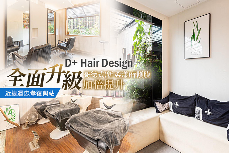 D+ Hair Design超值優惠方案| Gomaji 懂生活的好麻吉