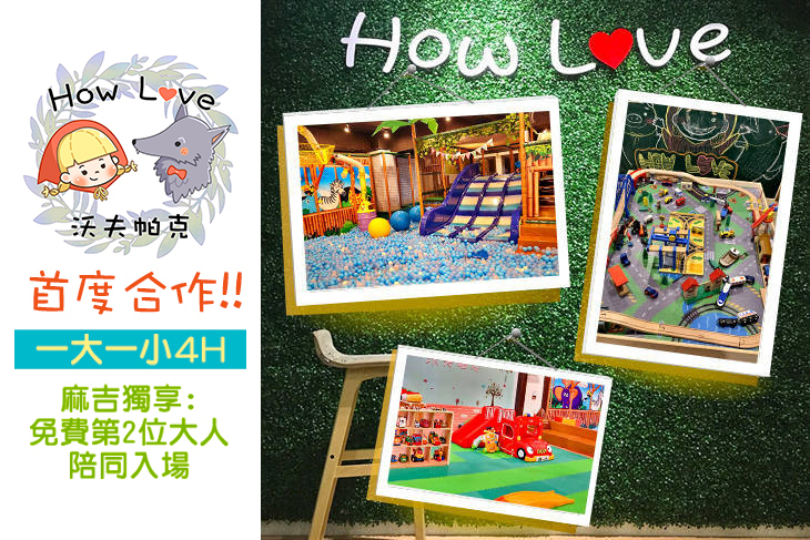 新竹-沃夫帕克xHow Love超值優惠方案| Gomaji 懂生活的好麻吉
