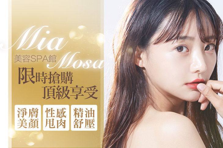 MIA MOSA美容SPA館超值優惠方案| Gomaji 懂生活的好麻吉