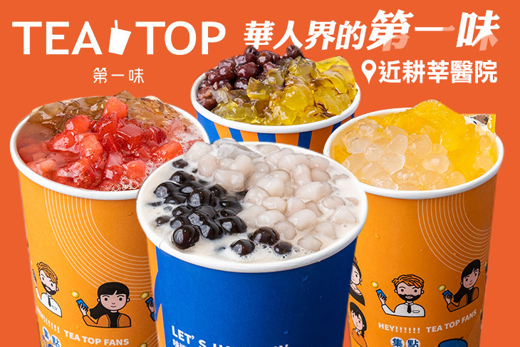 TEA TOP第一味(新店民族店)超值優惠方案| Gomaji 懂生活的好麻吉