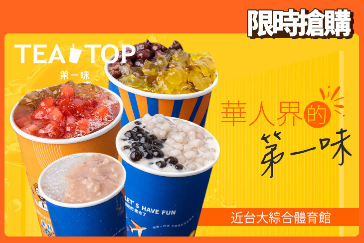 TEA TOP第一味(台北龍安店)超值優惠方案| Gomaji 懂生活的好麻吉