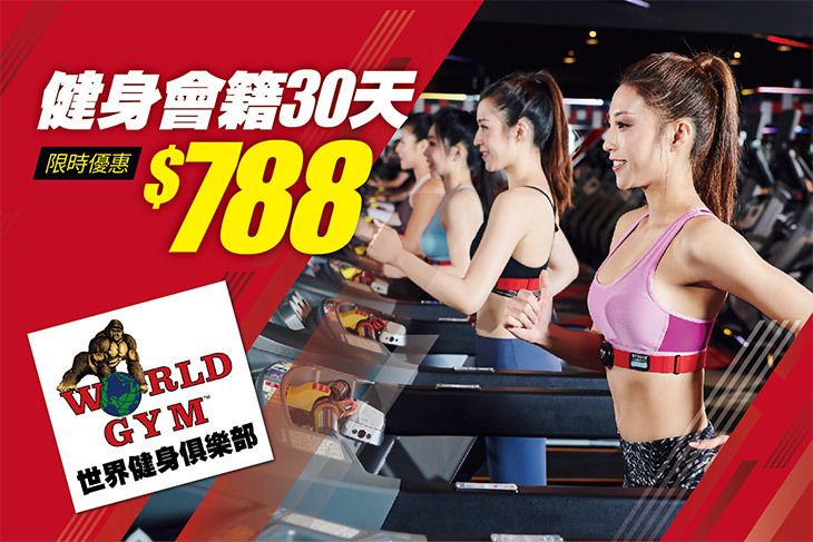 WORLD GYM 世界健身俱樂部超值優惠方案| Gomaji 懂生活的好麻吉