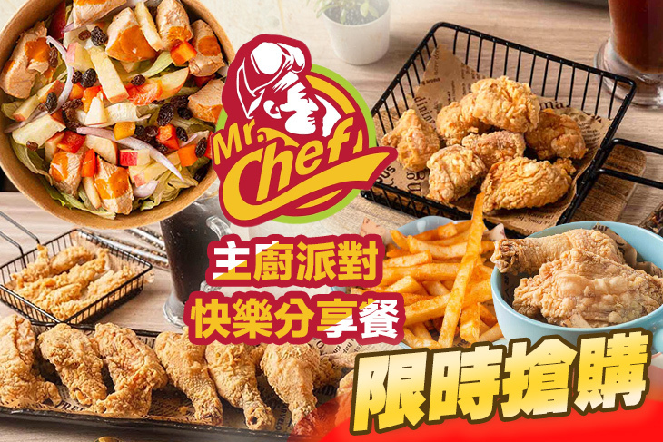 主廚先生Mr.Chef美式炸雞(忠孝復興店)超值優惠方案| Gomaji 懂生活的好麻吉