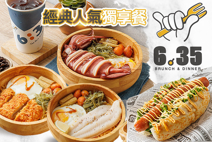 6：35 BRUNCH&DINNER (台北民生店)超值優惠方案| Gomaji 懂生活的好麻吉