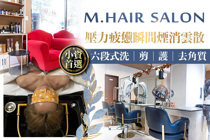 M.Hair salon超值優惠方案| Gomaji 懂生活的好麻吉