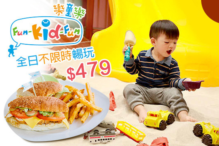 樂童樂Fun-Kid-Fun室內親子遊樂園超值優惠方案| Gomaji 懂生活的好麻吉