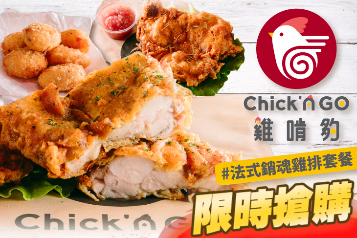 Chick'n GO 雞啃夠超值優惠方案| Gomaji 懂生活的好麻吉