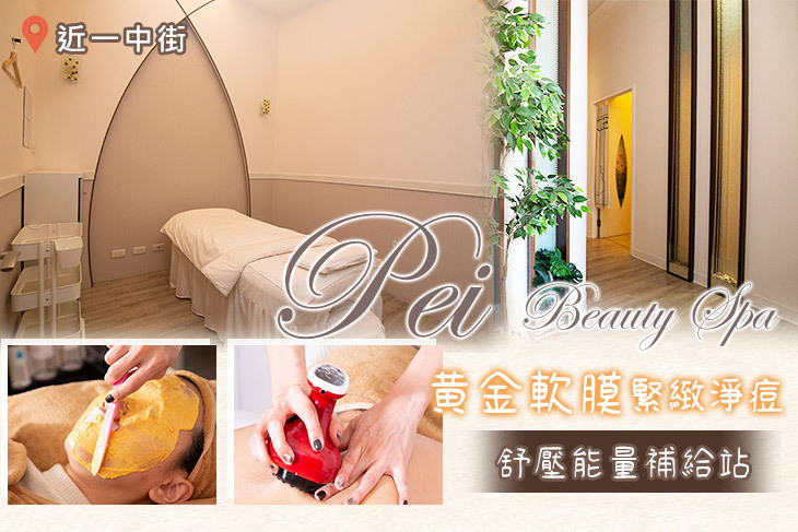 Pei beauty spa超值優惠方案| Gomaji 懂生活的好麻吉