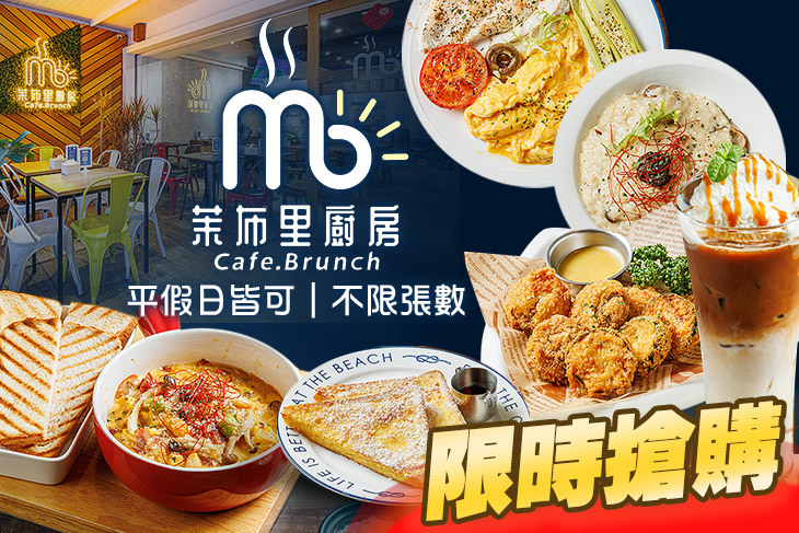 茉布里廚房 MB cafe brunch超值優惠方案| Gomaji 懂生活的好麻吉