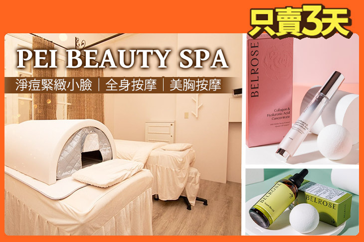 Pei beauty spa超值優惠方案| Gomaji 懂生活的好麻吉