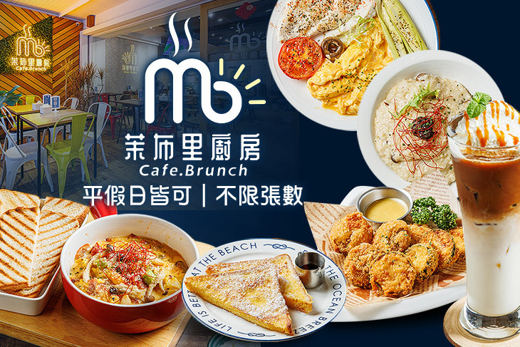 茉布里廚房 MB cafe brunch超值優惠方案| Gomaji 懂生活的好麻吉