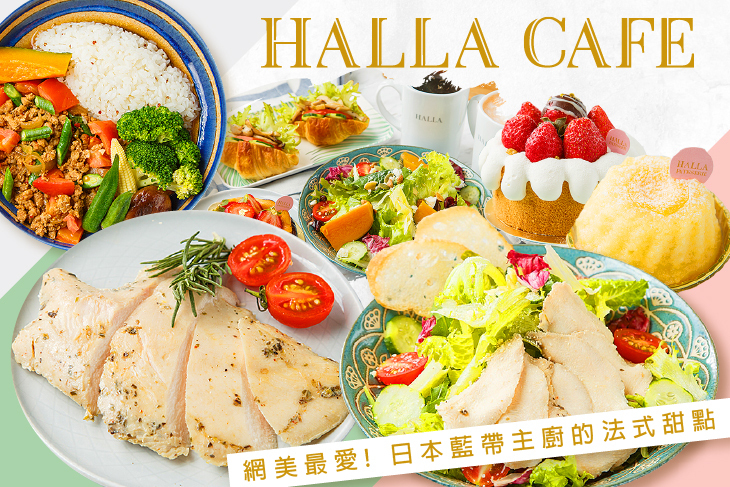 HALLA CAFE超值優惠方案| Gomaji 懂生活的好麻吉