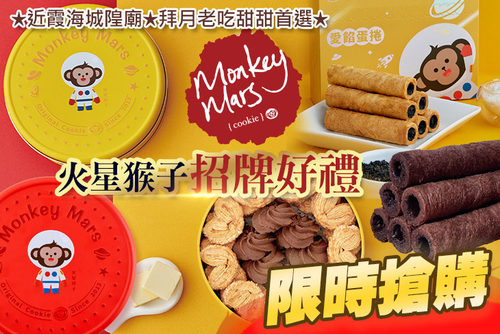 Monkey Mars火星猴子超值優惠方案| Gomaji 懂生活的好麻吉