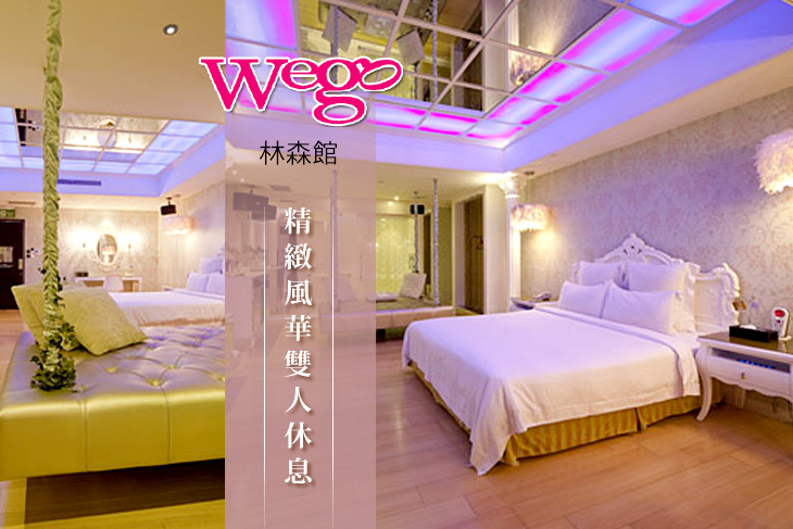 台北-Wego薇閣(林森館)超值優惠方案| Gomaji 懂生活的好麻吉