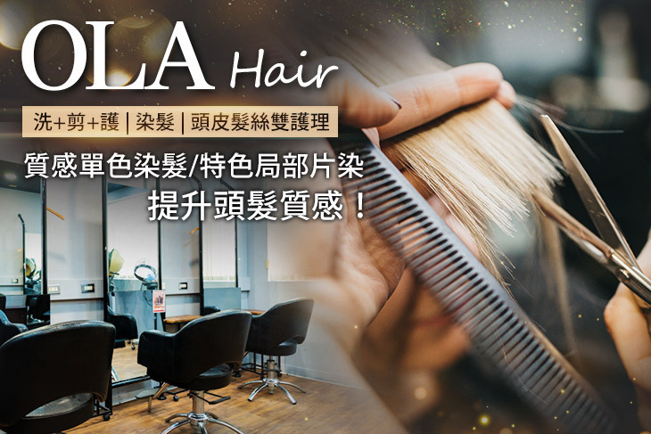 OLA Hair超值優惠方案| Gomaji 懂生活的好麻吉