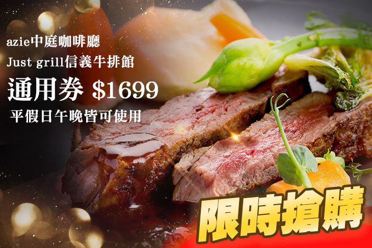 azie中庭咖啡廳/Just grill信義牛排館超值優惠方案| Gomaji 懂生活的好麻吉