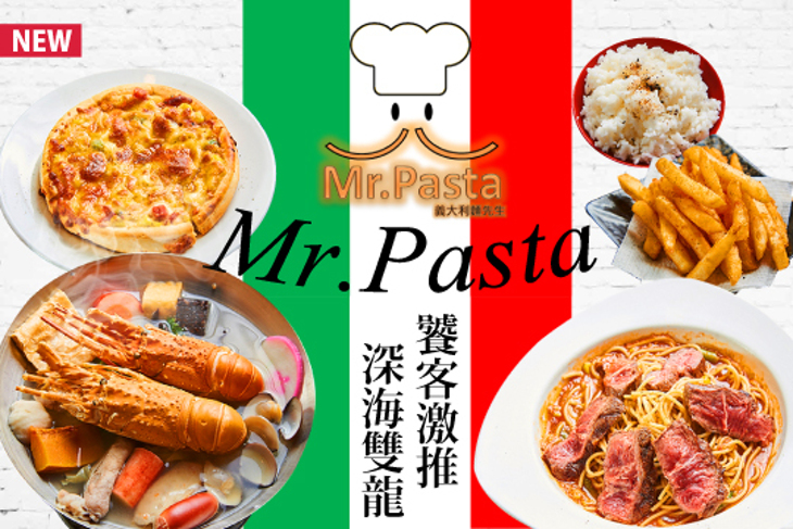 Mr.Pasta 義大利麵先生超值優惠方案| Gomaji 懂生活的好麻吉