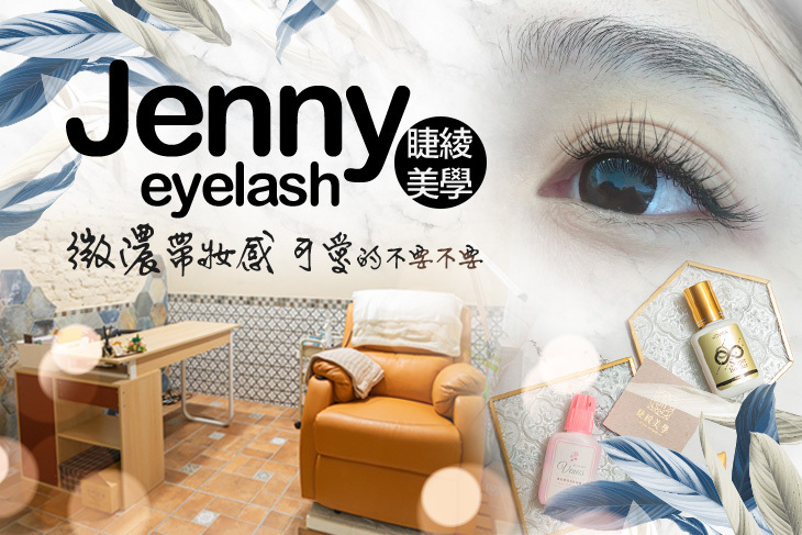 Jenny eyelash X 睫綾美學超值優惠方案| Gomaji 懂生活的好麻吉