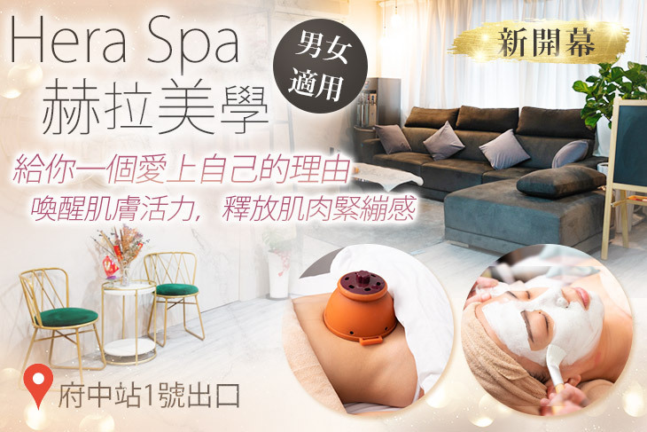 Hera Spa 赫拉美學超值優惠方案| Gomaji 懂生活的好麻吉