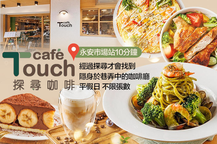 探尋咖啡Touch Café(中和店)超值優惠方案| Gomaji 懂生活的好麻吉