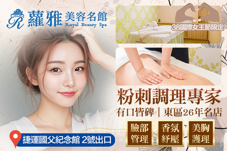 蘿雅美容名館ROYAL BEAUTY SPA超值優惠方案| Gomaji 懂生活的好麻吉