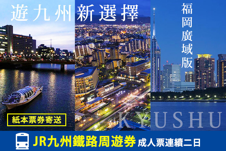 日本-JR PASS 九州鐵路周遊券-福岡廣域版(實體票)超值優惠方案| Gomaji 懂生活的好麻吉