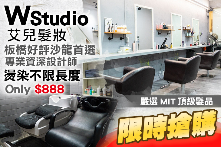 Wstudio 艾兒髮妝超值優惠方案| Gomaji 懂生活的好麻吉