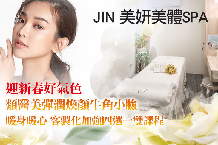 JIN 美妍美體SPA超值優惠方案| Gomaji 懂生活的好麻吉