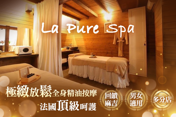 La Pure Spa超值優惠方案| Gomaji 懂生活的好麻吉
