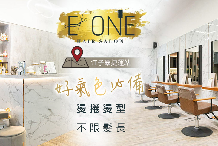 E one hair salon超值優惠方案| Gomaji 懂生活的好麻吉