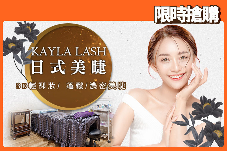 Kayla lash 日式美睫超值優惠方案| Gomaji 懂生活的好麻吉