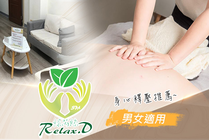 綠芮絲Relax.D spa超值優惠方案| Gomaji 懂生活的好麻吉