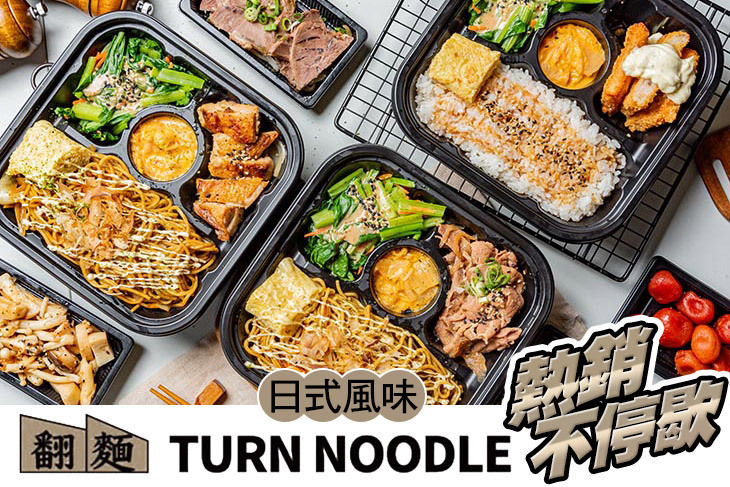 翻麵Turn Noodle超值優惠方案| Gomaji 懂生活的好麻吉