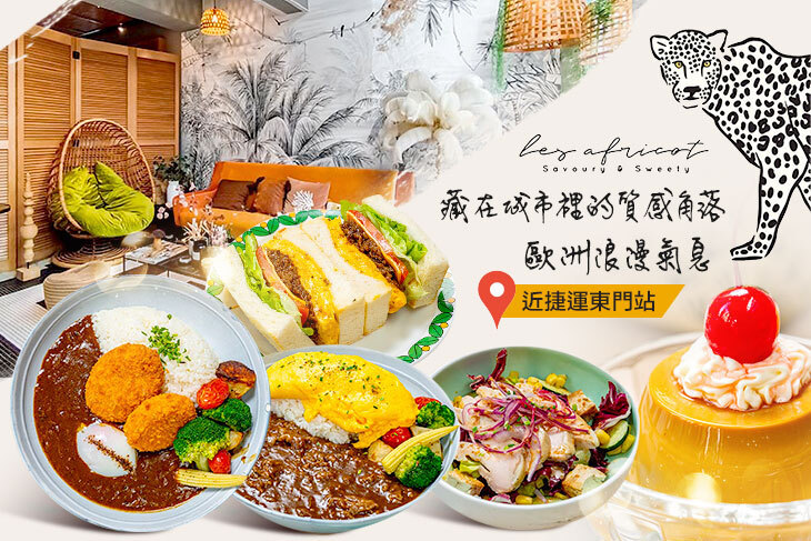 Les Africot超值優惠方案| Gomaji 懂生活的好麻吉