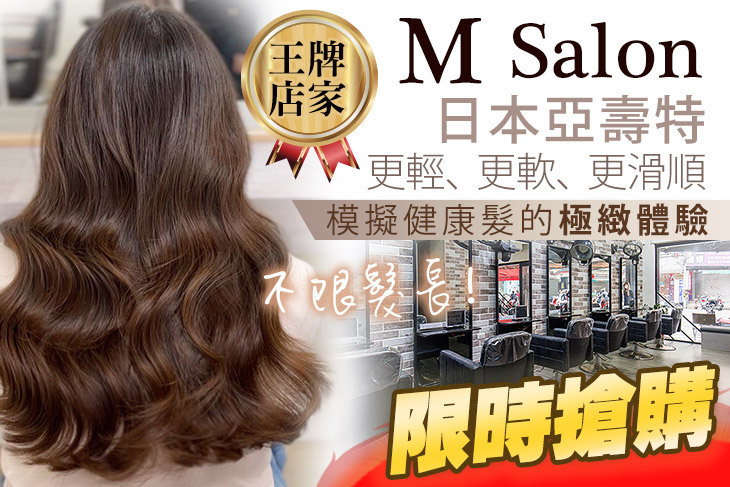 M Salon超值優惠方案| Gomaji 懂生活的好麻吉