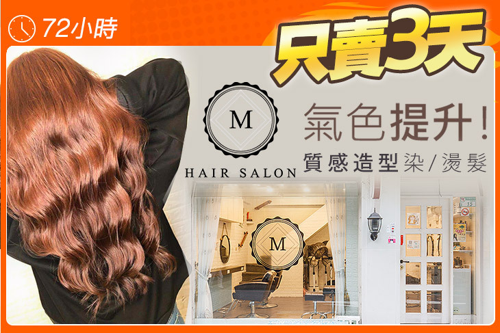 M Hair Salon超值優惠方案| Gomaji 懂生活的好麻吉