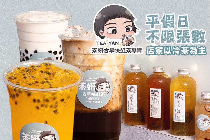 茶姸 TEA YAN超值優惠方案| Gomaji 懂生活的好麻吉