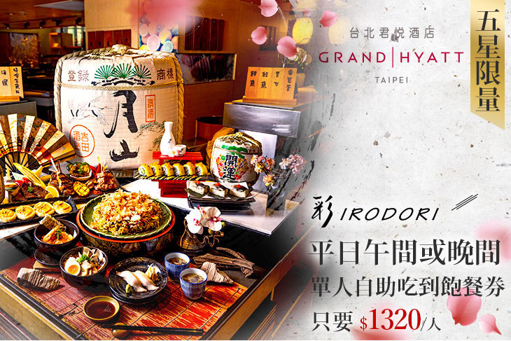 台北君悅酒店-彩日本料理超值優惠方案| Gomaji 懂生活的好麻吉