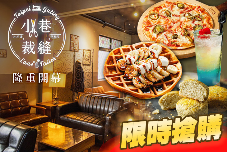 小巷裁縫taipei Guting超值優惠方案| Gomaji 懂生活的好麻吉