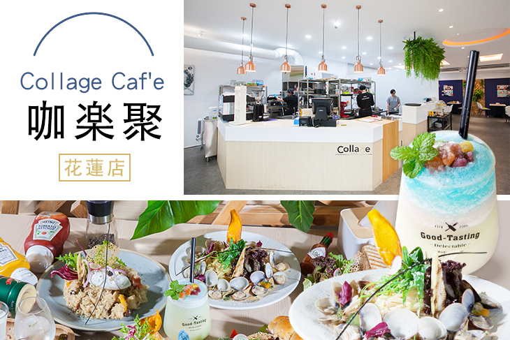 Collage咖楽聚(花蓮店)超值優惠方案| Gomaji 懂生活的好麻吉