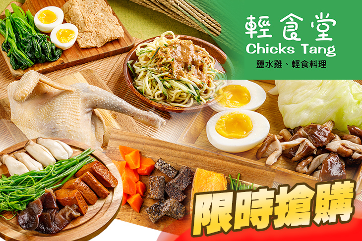 輕食堂 Chicks Tang超值優惠方案| Gomaji 懂生活的好麻吉