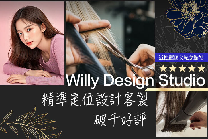 Willy Design Studio超值優惠方案| Gomaji 懂生活的好麻吉