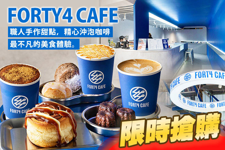Forty4 cafe超值優惠方案| Gomaji 懂生活的好麻吉
