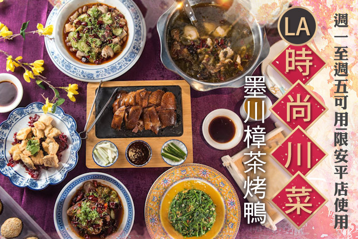 LA時尚川菜/墨川樟茶烤鴨(安平店)超值優惠方案| Gomaji 懂生活的好麻吉